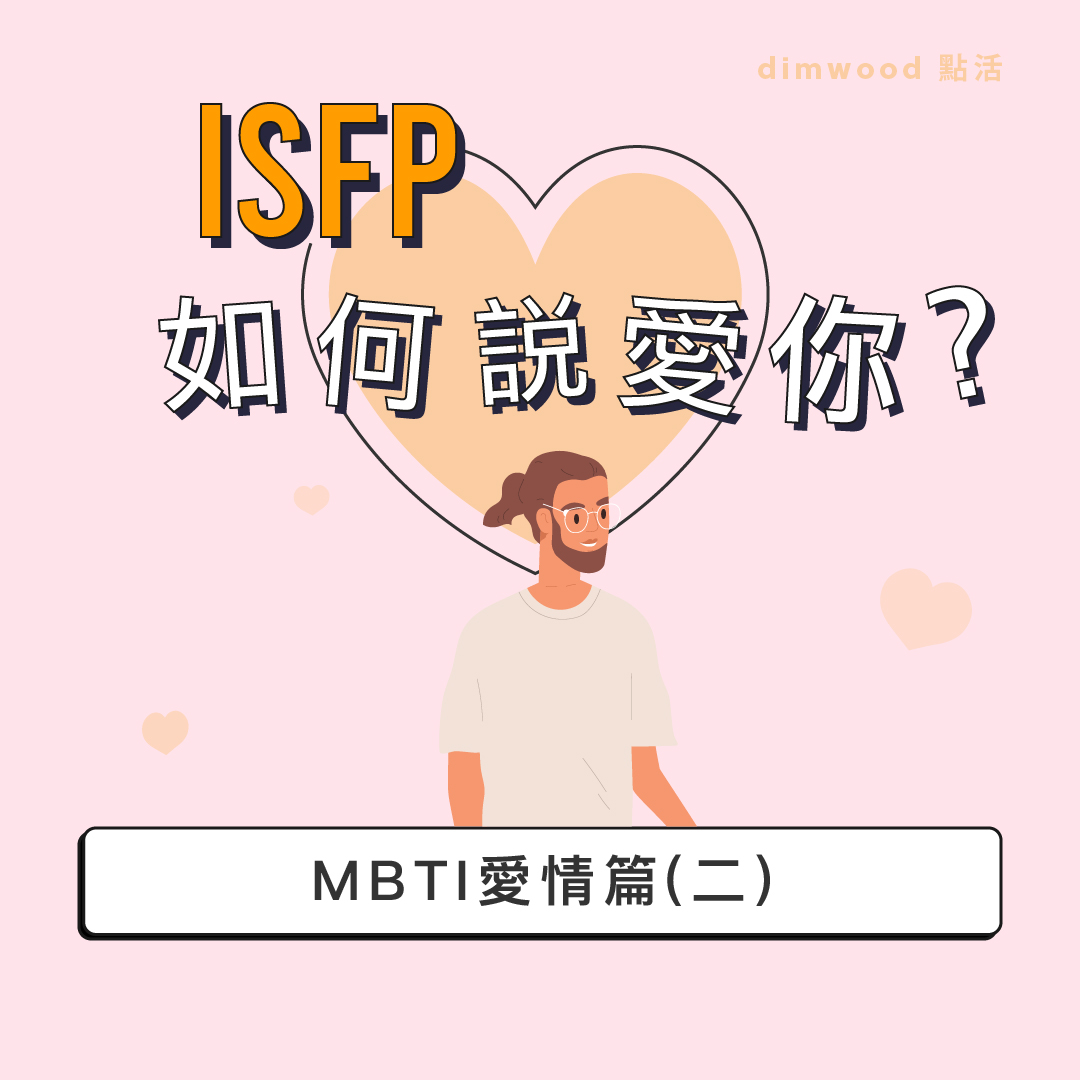 ISFP如何說愛你 - Dimwood 點活
